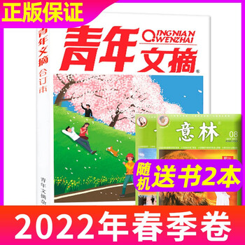 青年文摘合订本杂志2022年春季卷【另有预售及2021年往期可选】青少年读者文学文摘励志期刊【单本】 【送2本共3本】2022年69卷春季卷