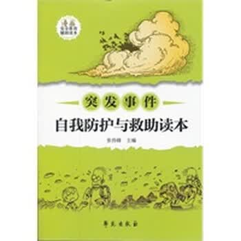 突发事件自我防护与救助读本