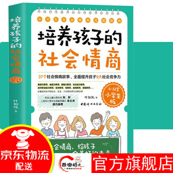 【官方旗舰】培养孩子的社会情商【6-12岁小学生版】叶如风 著 中国妇女出版社