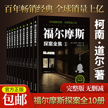 福尔摩斯探案全集10册 全译本无删减版柯南道尔 经典侦探悬疑推理小说世界名著青少年课外读物
