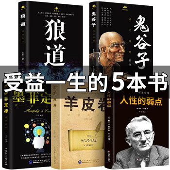 受益一生的5本书 狼道 羊皮卷 鬼谷子 墨菲定律 人性的弱点 正版成功励志经典书籍排行榜图书