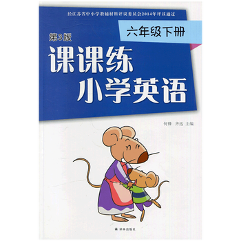 课课练小学英语 六年级6年级下册 第3版（不含试卷）大练 江苏小学教材教辅 JC
