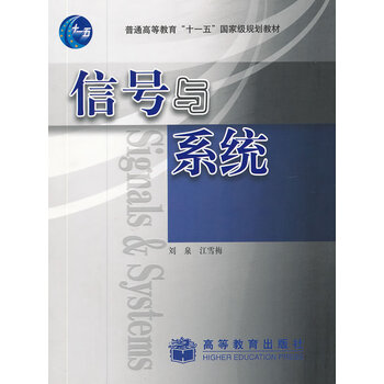 信号与系统9787040186390