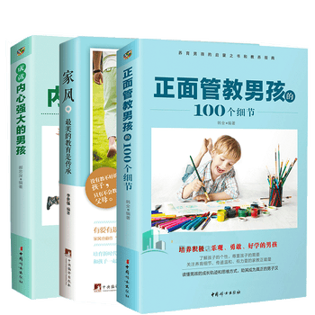 3册 正面管教男孩的100个细节+家风,美的教育是传承+成就内心强大的男孩 育儿家庭教育孩子书籍