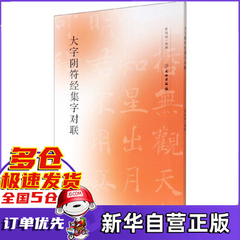 大字阴符经集字对联