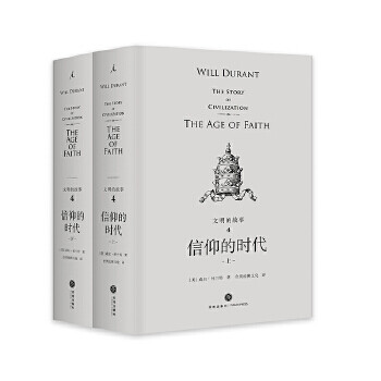 信仰的时代(上下)-文明的故事(4)