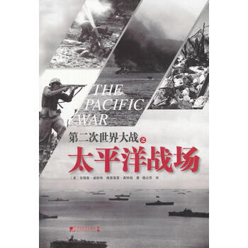 第二次世界大战之太平洋战场【正版图书】