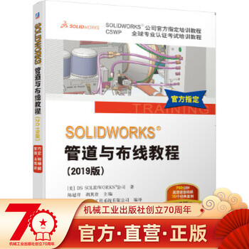 SOLIDWORKS管道与布线教程（2019版）视频版 [美] DS SOLIDWORKS公司官方