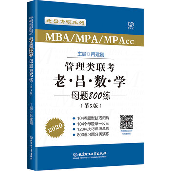 管理类联考老·吕·数·学母题800练 考试 书籍