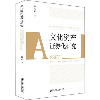 文化资产证券化研究