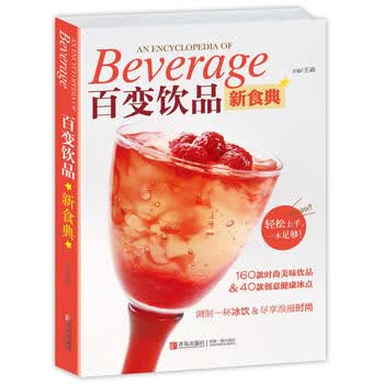 百变饮品新食典 王森 9787555218562 青岛出版社