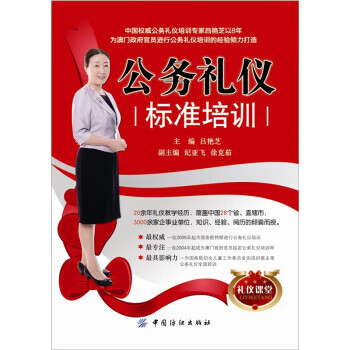 公务礼仪标准培训 吕艳芝 中国纺织出版社