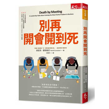 预售 派屈克-兰奇欧尼 别再开会开到死 天下杂志
