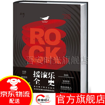 【官方旗舰】摇滚乐全史 21世纪的摇滚百科全书 810幅照片,2010支全球知名摇滚乐队来自“地下”的文艺复兴 一部纸上文化纪录片 摇滚乐全史