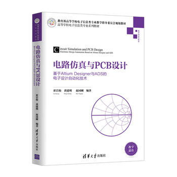 电路仿真与PCB设计：基于Altium Designer与ADS的电子设计自动化技术/高等学校电子信息类专业系列教材
