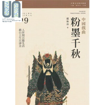 粉墨千秋：中国戏曲 港台原版 戴和冰 香港三联书店