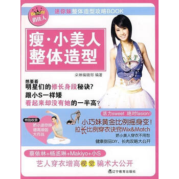 瘦·小美人整体造型【正版图书，放心下单】