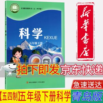 【新华书店正版】2022小学（五四制）青岛版5五年级下册科学课本教材教科书青岛版五5年级下册科学书五下科学青岛出版社