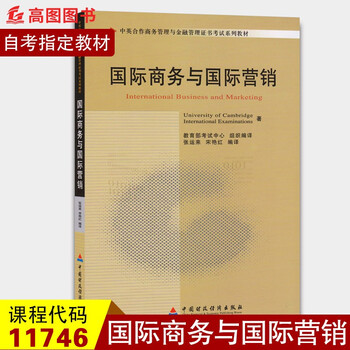 全新正版 广东自考教材 11746国际商务与国际营销 张运来宋艳红 中国财政经济出版社 工商管理本