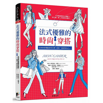 法式优雅的时尚穿搭 穿衣打扮造型服装服饰搭配时尚生活 港台图书现货