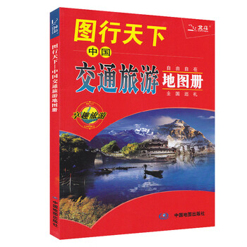 2021图行天下:中国交通旅游地图册 新华书店正版图书籍 交通路线 旅游攻略旅游地图 中国自由行自驾