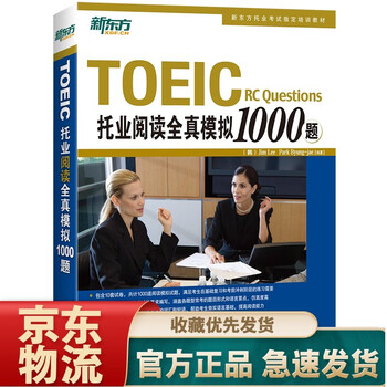 新东方 TOEIC托业听力全真模拟1000题+TOEIC托业阅读全真模拟1000题 托业阅读模拟1000题