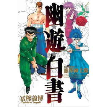 台版漫画书 冨樫义博幽游白书公式角色书灵界绅士录 全东立