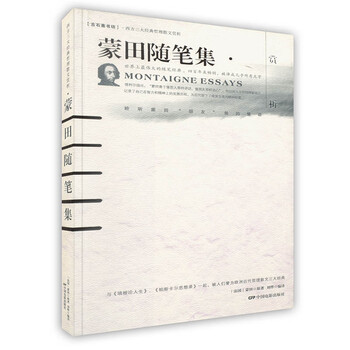 [按需印刷]蒙田随笔集赏析
