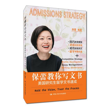 【官方授权 正版书籍】保蕾教你写文书——美国研究生留学文书速成保蕾中国人民大学出版社有限公司 正版图书绘本