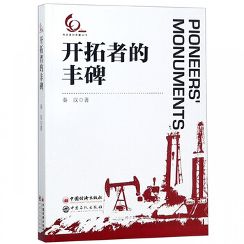 开拓者的丰碑