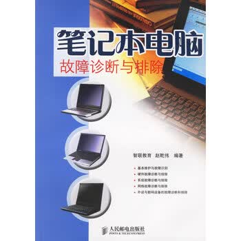 笔记本电脑故障诊断与排除 赵乾伟著 人民邮电出版社