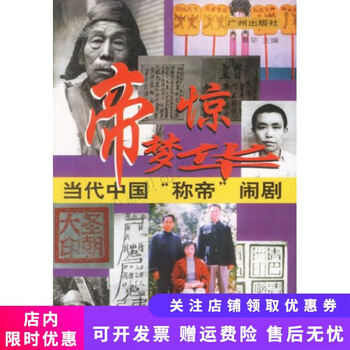 帝梦惊华-当代中国称帝闹剧