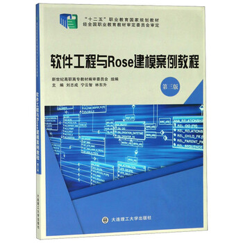 软件工程与Rose建模案例教程（第3版）