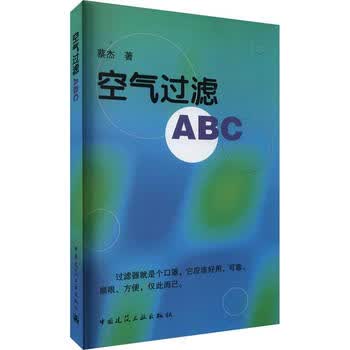 空气过滤ABC建筑空气过滤器基本知识普通大众图书