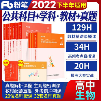 2022年下半年适用粉笔教师资格证考试用书2022教材教资真题试卷幼儿园小学中学初高中化学物理生物地理政治等自选 高中生物全套10本(科目一+科目二+科目三)