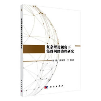 复杂理论视角下集群网络治理研究 管理 何峥，周双双，王茜著 科学出版社 9787030560414
