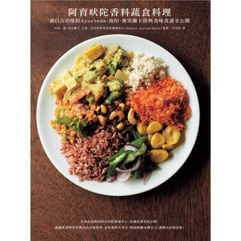 台版阿育吠陀香料蔬食料理