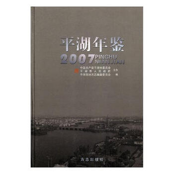 平湖年鉴2007 历史  方志出版社 9787802382190