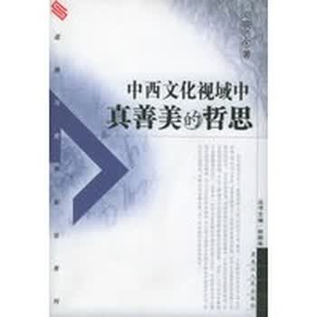 正版！《中西文化视域中真善美的哲思 道德与哲学新论系列》 9787207061423  黑龙江人民出