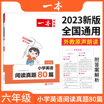 2023一本·小学英语阅读真题80篇 六年级 一本考试研究中心 江西人民出版社 新华书店正版图书 红色 默认1