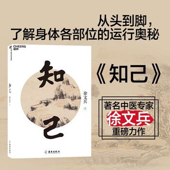 知己（《字里藏医》、《黄帝内经说什么》作者徐文兵重磅力作！新旧版封面随机发货）