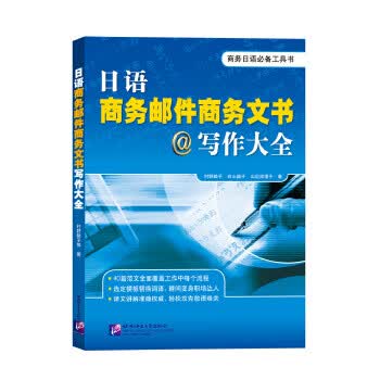日语商务邮件商务文书写作大全