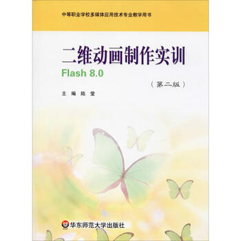 二维动画制作实训Flash 8.0(第2版)