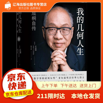 【新华图书籍 正版速发】我的几何人生:丘成桐自传 丘成桐 译林出版社