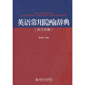 英语常用隐喻辞典 秦涵荣 　编著【正版书】