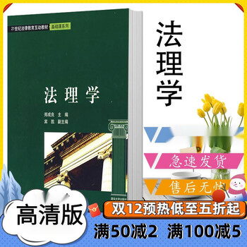【现货】法理学/郑成良主编/清华大学 2008