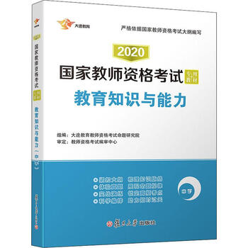 大途教育 教育知识与能力 中学 2020