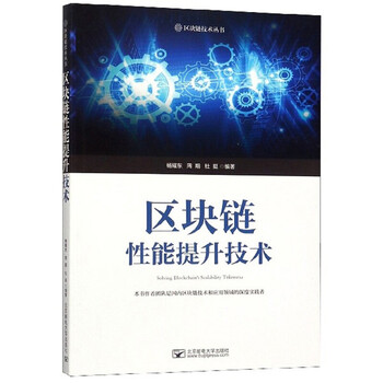 区块链性能提升技术/区块链技术丛书