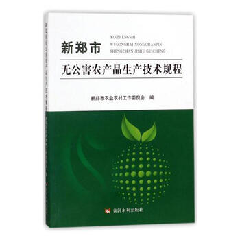 新郑市无公害农产品生产技术规程/农业/林业/书籍