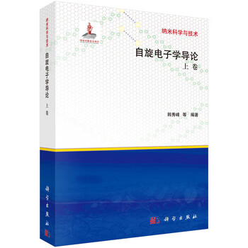 自旋电子学导论：上卷 韩秀峰等 科学出版社